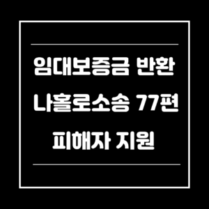 지박's 정보공유 - 전세보증금 반환 소송